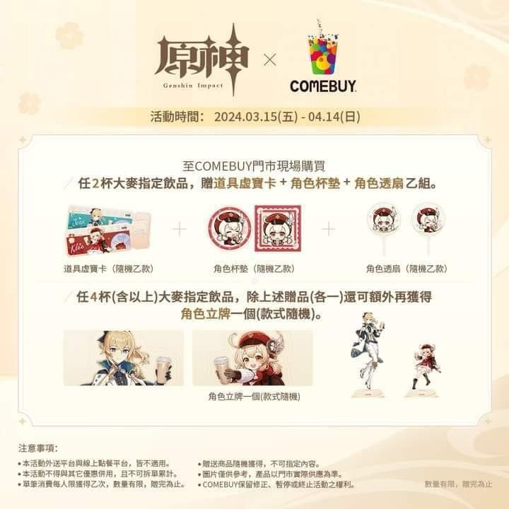 #分享 Comebuy聯名虛寶大解密！ - 原神板 | Dcard