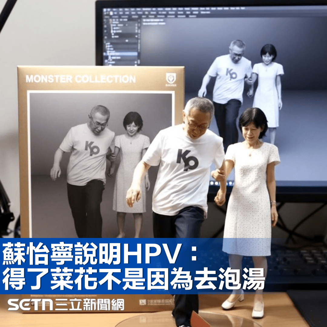 蘇怡寧說明HPV：得了菜花不是因為去泡湯，不要再拿公共廁所當藉口 - SETN三立新聞網 (@setn54) | Dcard