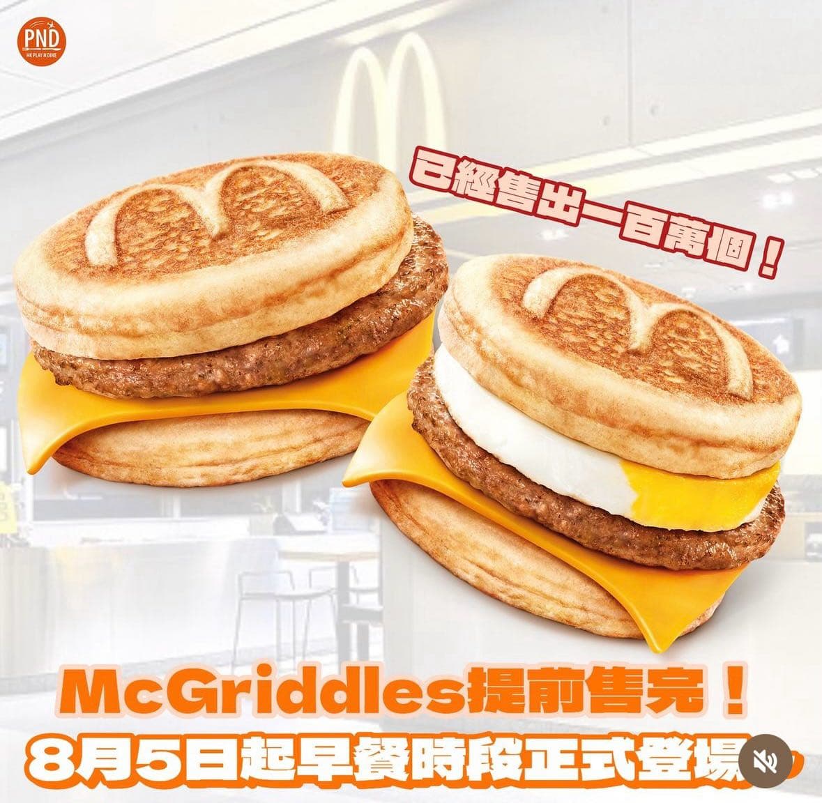 吓 我McGriddles淨係食咗一啖 咁快就無哂😫😫😫😫 - 港澳日常板 | Dcard