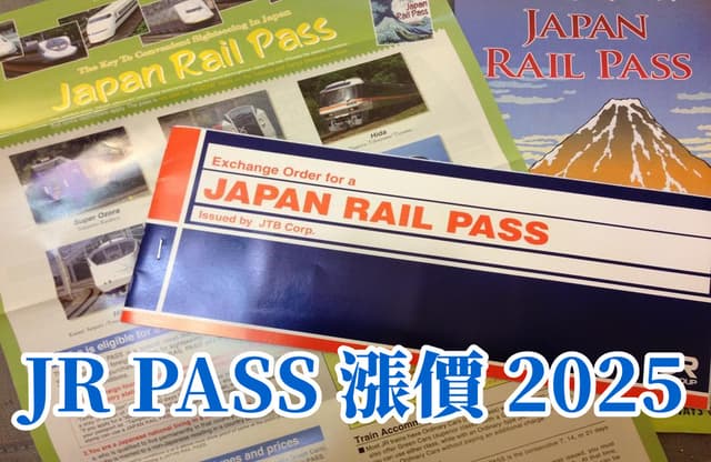 #其他 🔥 JR PASS 2025 大漲價！買票前先看這篇！ - 旅遊板 | Dcard
