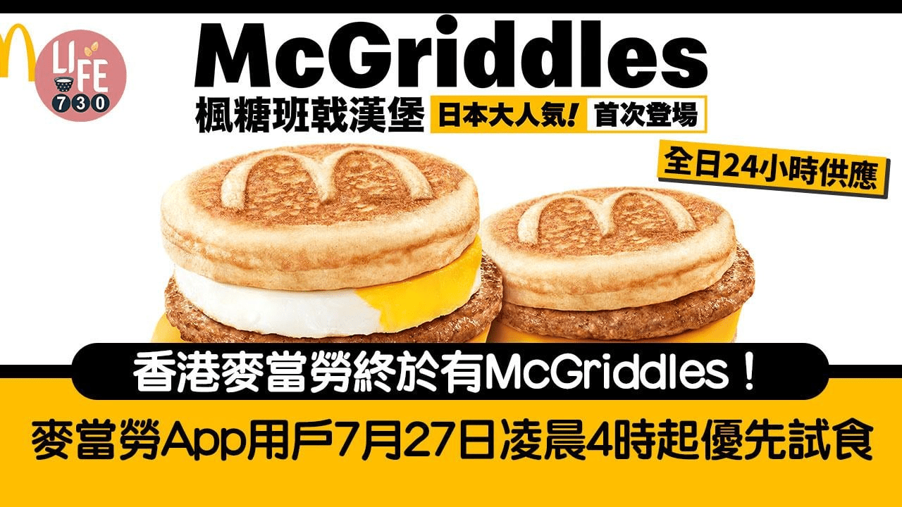 已FC McGriddles正式登陸香港麥當勞 - 港澳日常板 | Dcard