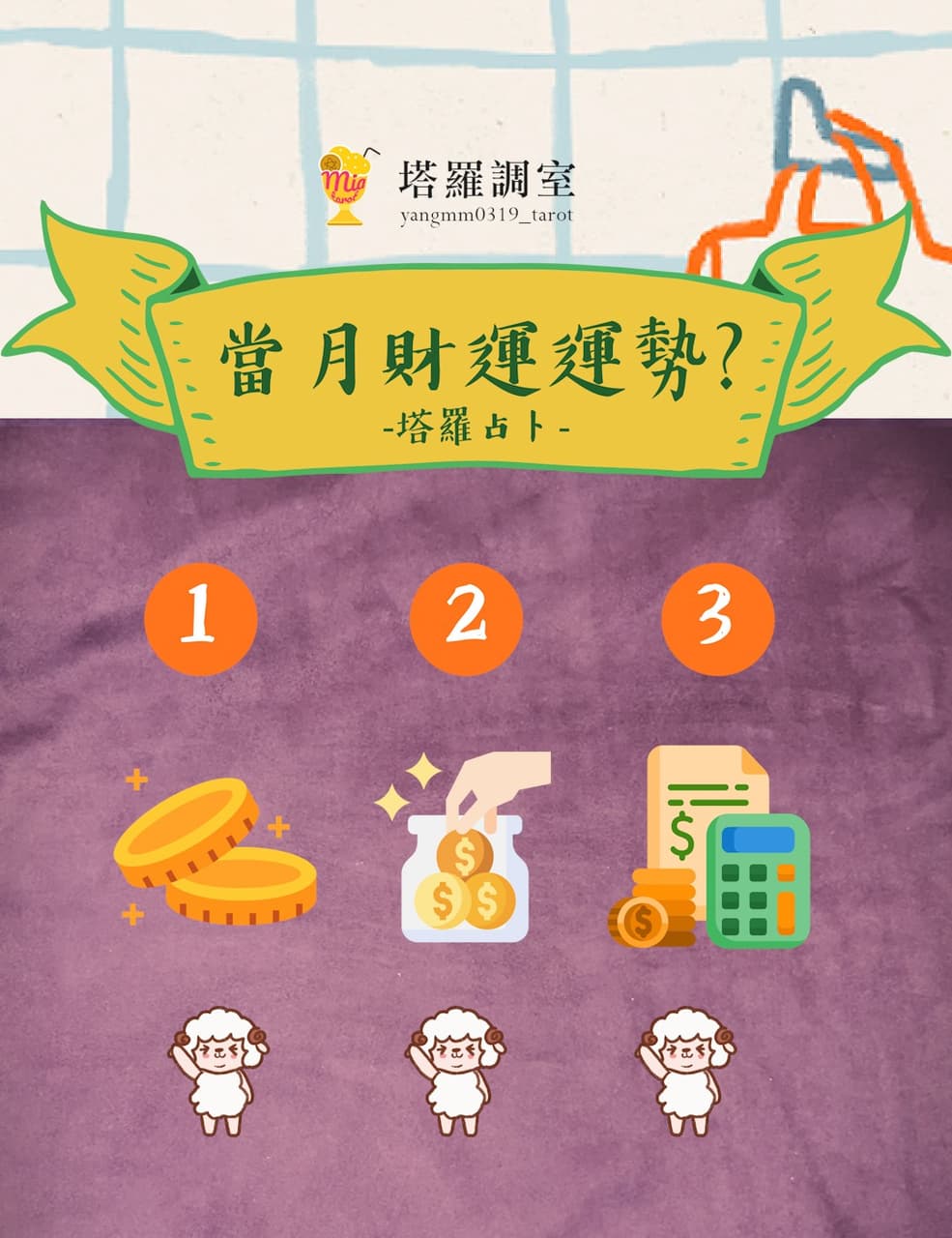 塔羅占卜🔮 當月的財運運勢 🌜 財運占卜【塔羅調室】 - 塔羅調室🔮感情塔羅占卜 (@eikiss) | Dcard