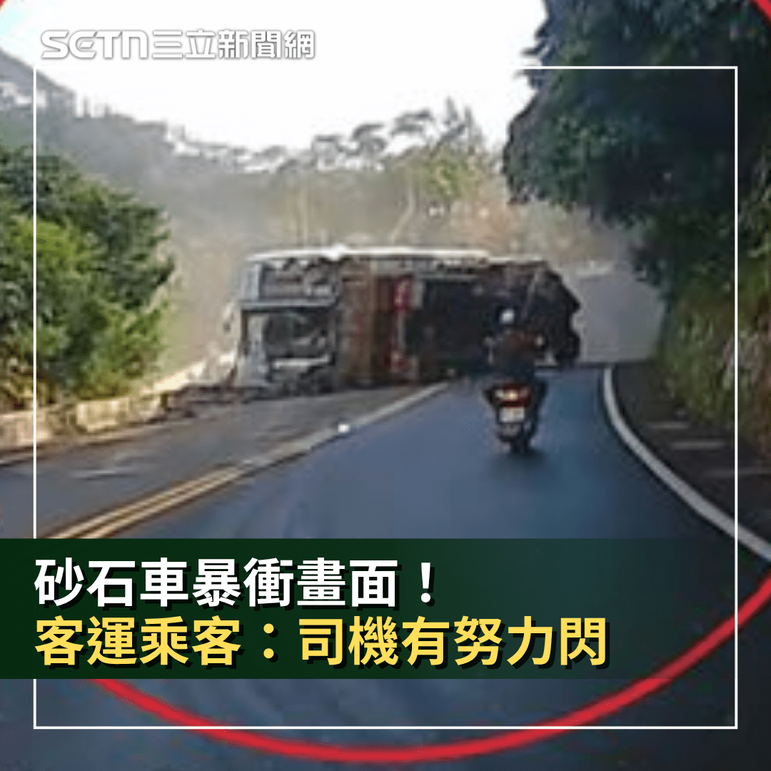 萬里車禍砂石車暴衝畫面！國光客運乘客驚恐：司機有努力閃對面的車 - SETN三立新聞網 (@setn54) | Dcard