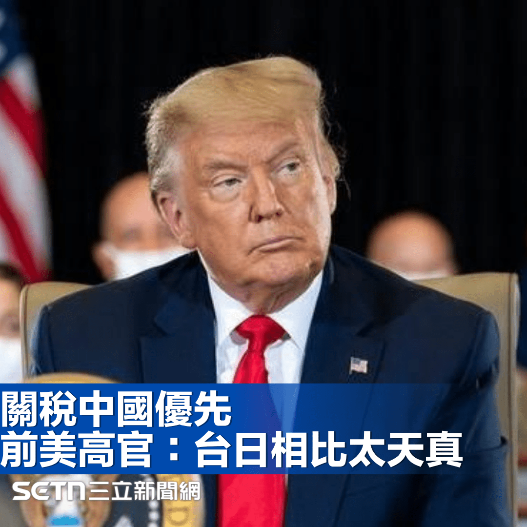 川普關稅中國優先 前美國高官評「台灣地位」：拿日本來比太天真 - SETN三立新聞網 (@setn54) | Dcard