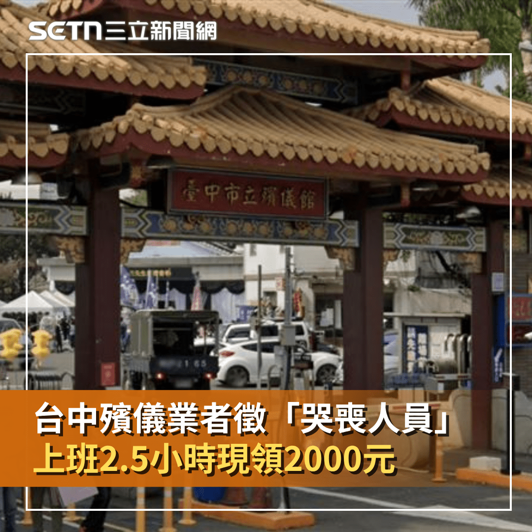 會哭真的能賺錢！台中殯儀業者徵「哭喪人員」…哭2.5小時現領2000元 - SETN三立新聞網 (@setn54) | Dcard