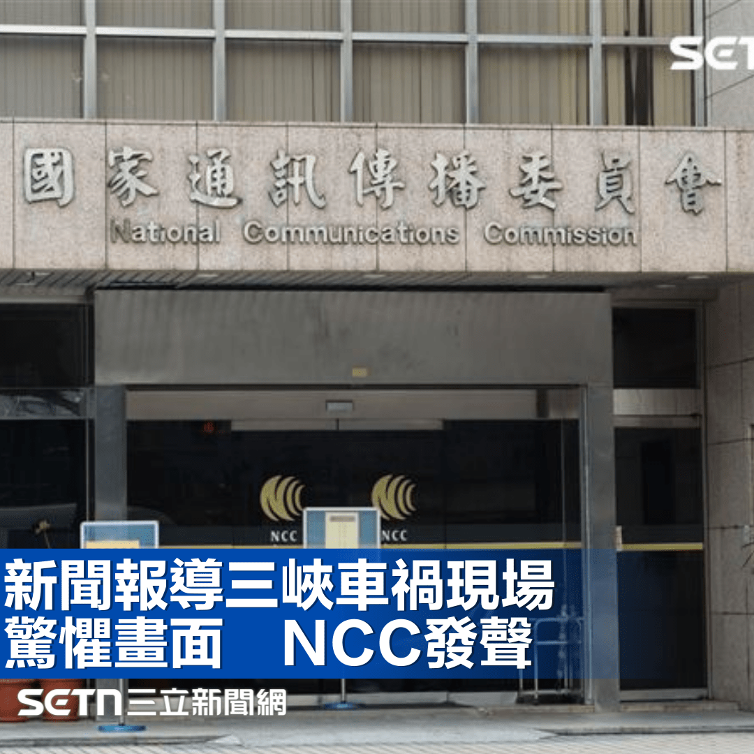 三峽車禍帶走3條人命！新聞報導現場驚懼畫面 NCC發聲了 - SETN三立新聞網 (@setn54) | Dcard