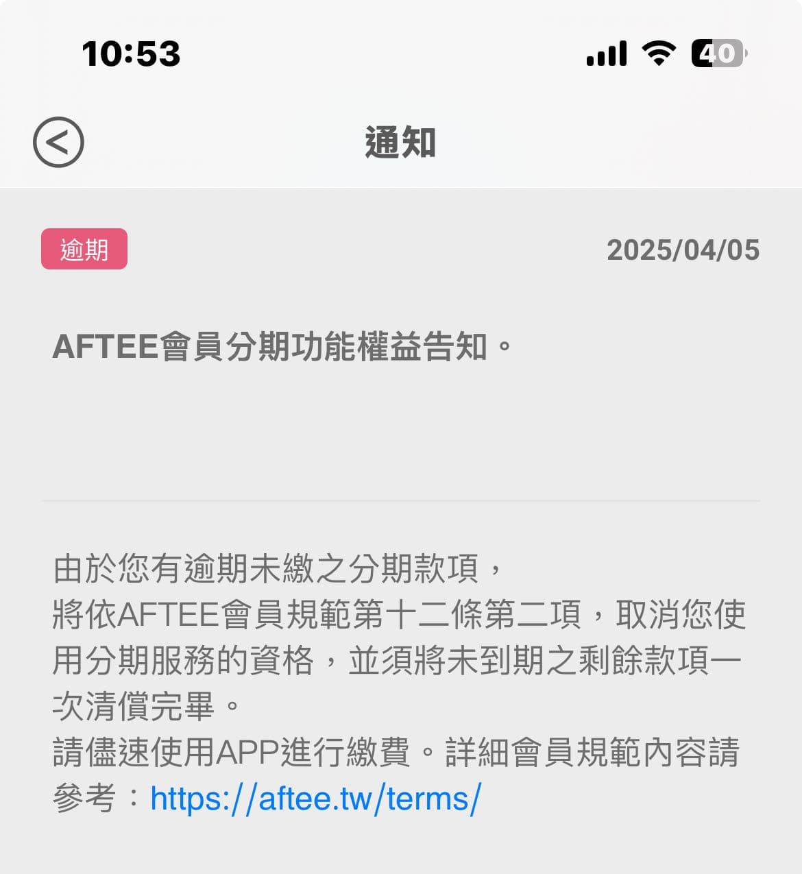 AFTEE 逾期繳費簡訊（但沒有帳單） - 網路購物板 | Dcard