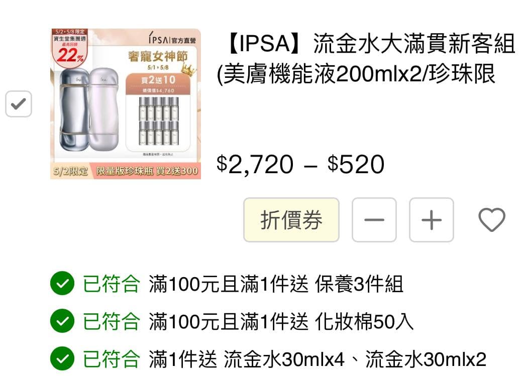 #結束 IPSA流金水 200ml$675 小樣有優惠 - 美妝團購板 | Dcard