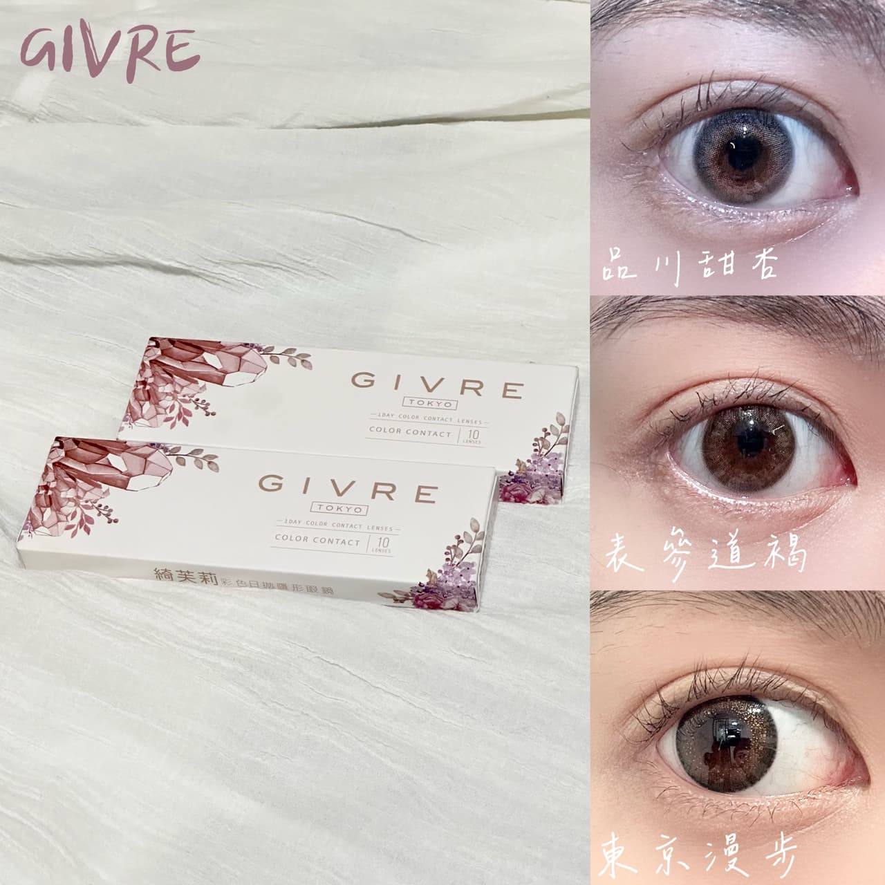 眼中閃耀的琉璃光 GIVRE綺芙莉新色分享 - 隱形眼鏡板 | Dcard