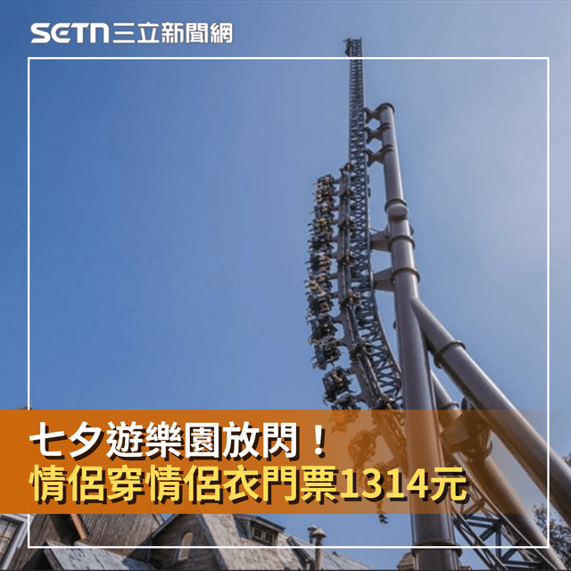 七夕遊樂園放閃！情侶穿情侶衣門票1314元 雙人搭摩天輪58折 - SETN三立新聞網 (@setn54) | Dcard