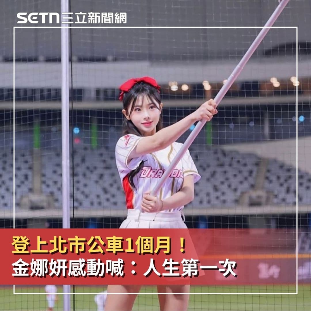 「初戀系女神」登上北市公車1個月！金娜妍感動喊：人生第一次 - SETN三立新聞網 (@setn54) | Dcard