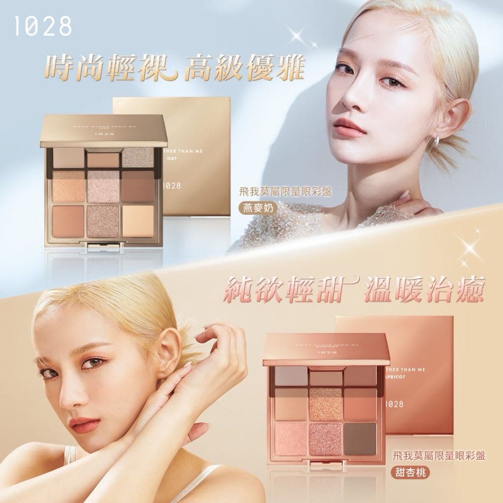 新品🔥1028 飛我莫屬限量眼彩盤(燕麥奶/甜杏桃) - 風一般的女子 (@crklyj) | Dcard