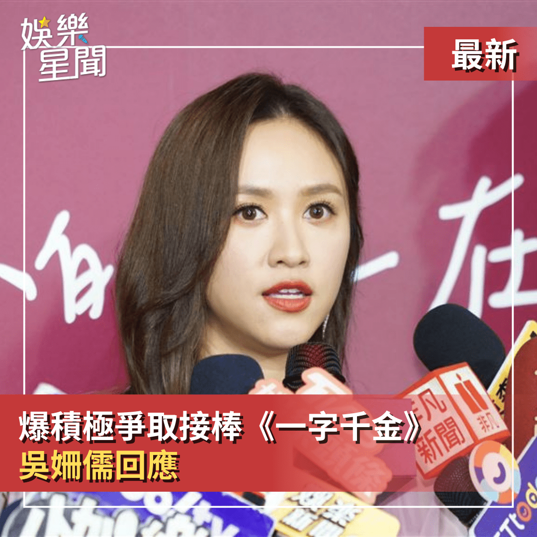 爆積極爭取接棒《一字千金》 吳姍儒回應：此生沒為自己爭奪過 - SETN三立新聞網 (@setn54) | Dcard