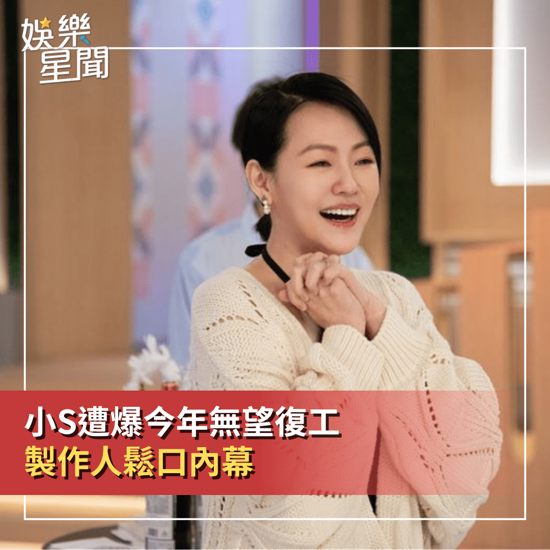 才為S媽動員演藝圈！小S遭爆今年無望復工 製作人鬆口內幕 - SETN三立新聞網 (@setn54) | Dcard