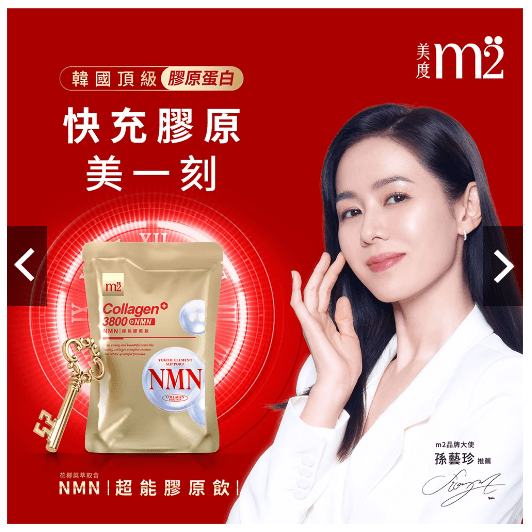 孫藝珍代言推薦的m2 美度 超能雙效膠原禮盒，今天在限時特價喔！ - 宜蘭宋仲基 (@nevergiveupwin) | Dcard