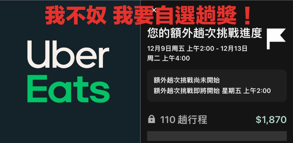 「直播」拒絕Uber Eats 外送平台亂調升趟獎標準，給我自由選擇趟獎標準權利！ - 外送板 | Dcard