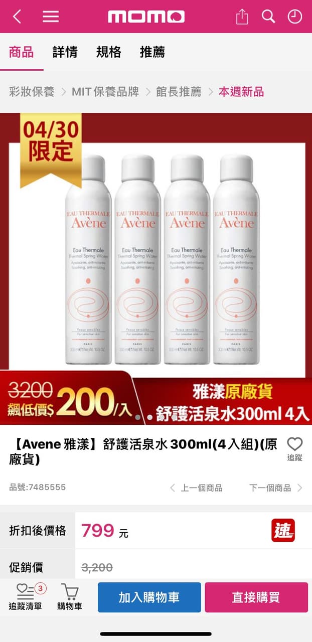 🔥🔥🔥Momo的Avene 雅漾-舒護活泉水300ml（4入）特價啊 - 美妝板 | Dcard