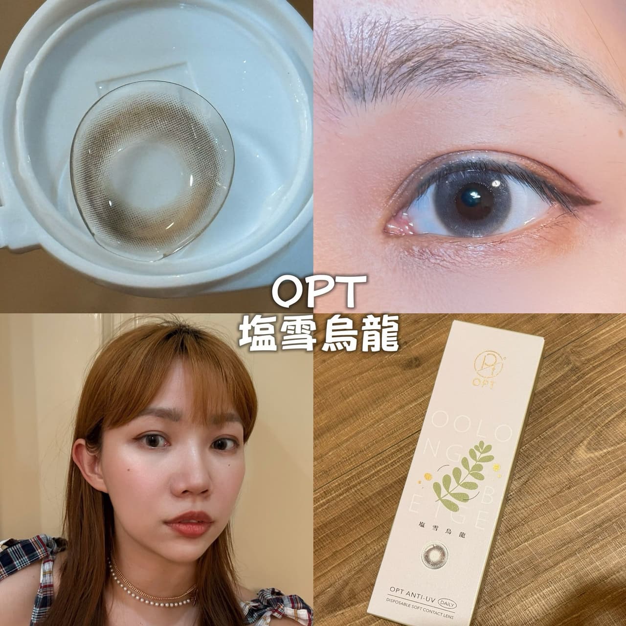 四款人氣OPT隱眼開箱｜到底哪款最耐看？ - 菜鳥日誌 (@yy_mylife) | Dcard
