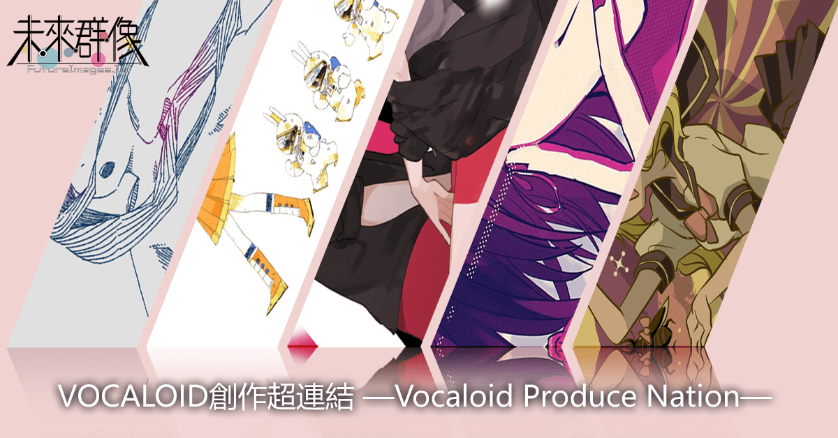 #宣傳 CWT54與VOCALOID創作超連結－Vocaloid Produce Nation－ - 動漫板 | Dcard