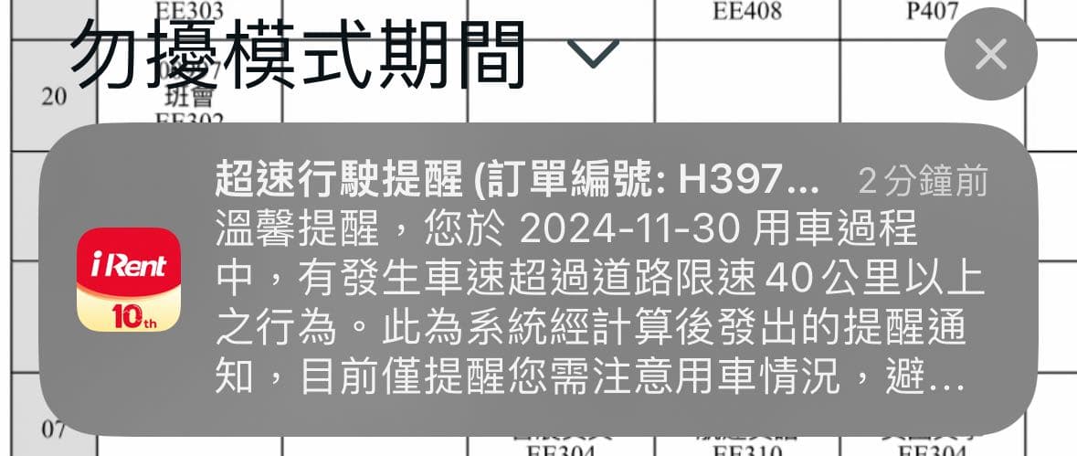 Irent 超速40公里提醒通知 - 汽車板 | Dcard