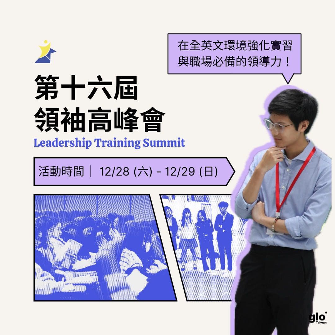 大學必參加的活動之一-《16th Summit領袖高峰會》 - 大學生活板 | Dcard