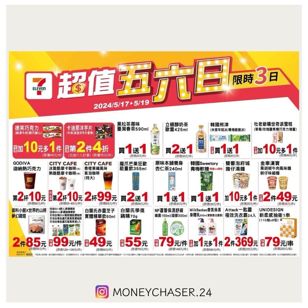 🔔7-ELEVEN 本週超值五六日 5/17 - 5/19 來了🔔 - 省錢優惠情報站 (@yyddhh234) | Dcard