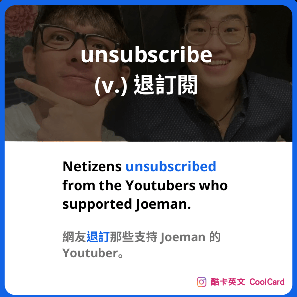 一排 YTR 公開力挺 Joeman unsubscribe 退訂閱 - 酷卡英文 (@oscar2099) | Dcard
