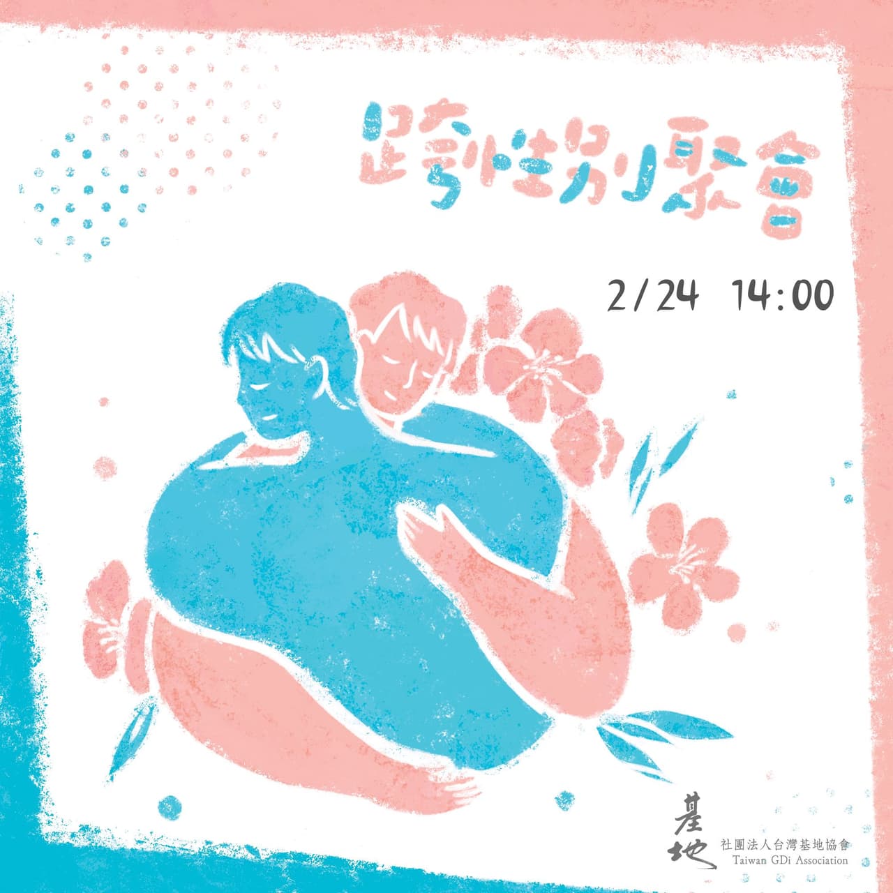 【跨性別聚會】性 Sex 跨性別板 Dcard