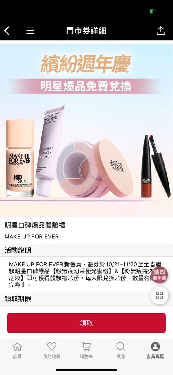 #情報 Make up forever 兌換 - 美妝板 | Dcard