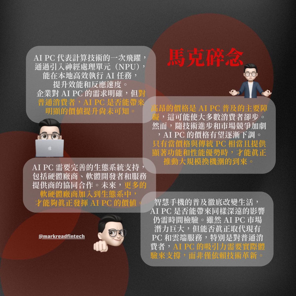 💻AI PC 掀起 PC 大革命？ - 馬克解讀金融科技 (@markreadfintech) | Dcard