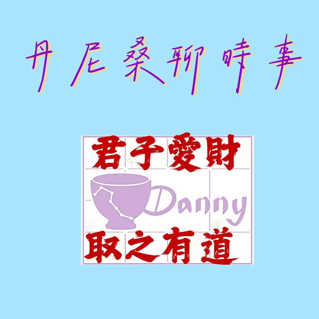 君子愛財取之有道 那非君子呢？ - 丹尼桑 (@dannysun_) | Dcard