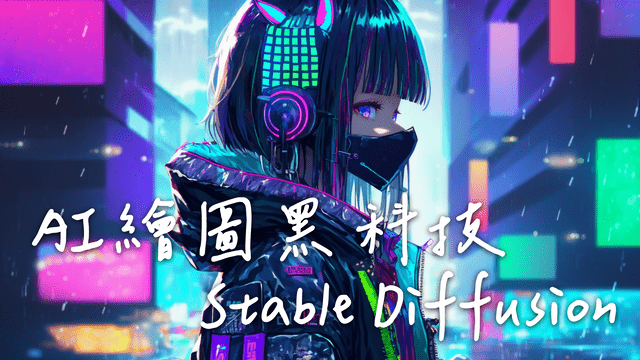 最黑的 AI 繪圖科技 Stable Diffusion WebUI 💻[Stable Diffusion 教學] - Riven 林育正 (@riven.design) | Dcard