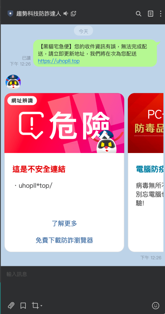 黑貓宅急便無法完成配送，小心包裹配送詐騙簡訊盜刷信用卡 - 趨勢科技防詐達人 (@drmessage) | Dcard