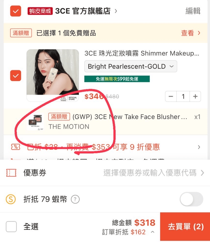 超扯 買指定商品就送3CE腮紅 (價值500元) 定妝噴霧+腮紅 $318 - 伊漾 (@eevee_) | Dcard