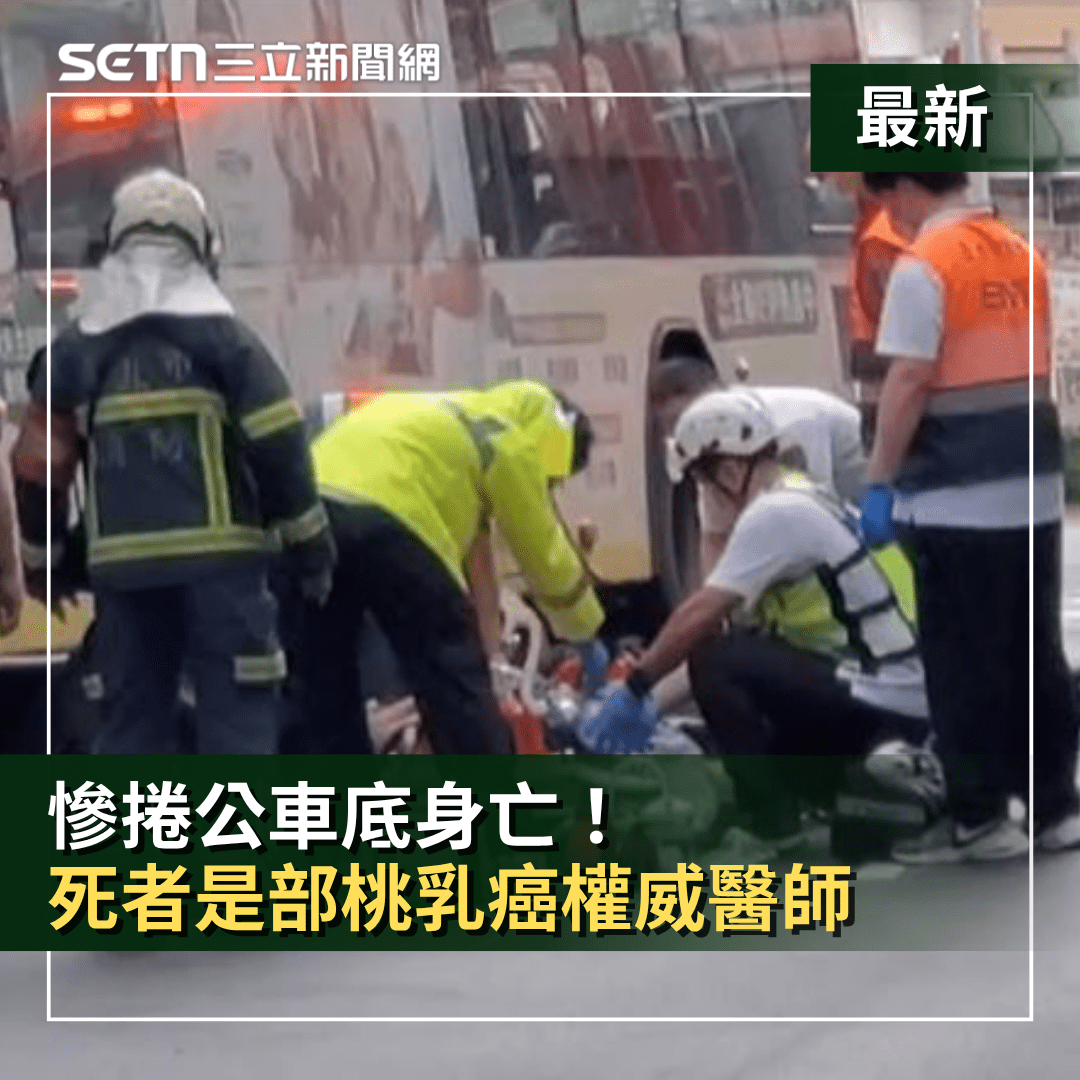慘捲公車底身亡！死者驚人身分曝光：部桃乳房外科主任、乳癌治療權威 - SETN三立新聞網 (@setn54) | Dcard