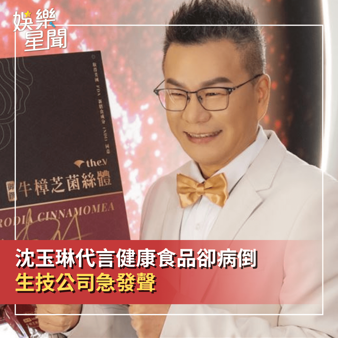 沈玉琳「代言健康食品」卻病倒住院！病因仍是謎…生技公司急發聲 - SETN三立新聞網 (@setn54) | Dcard