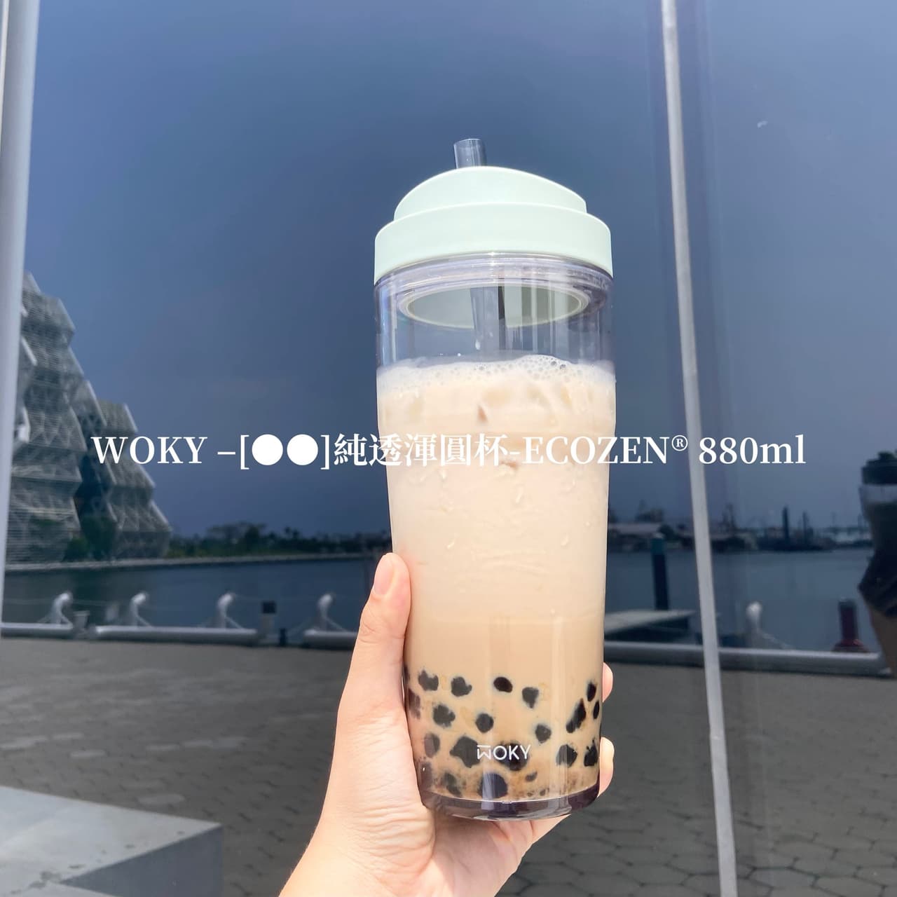 顏值耐用兼具的絕美環保杯｜〈WOKY –[ ]純透渾圓杯-ECOZEN®〉開箱！ - 閒聊板 | Dcard
