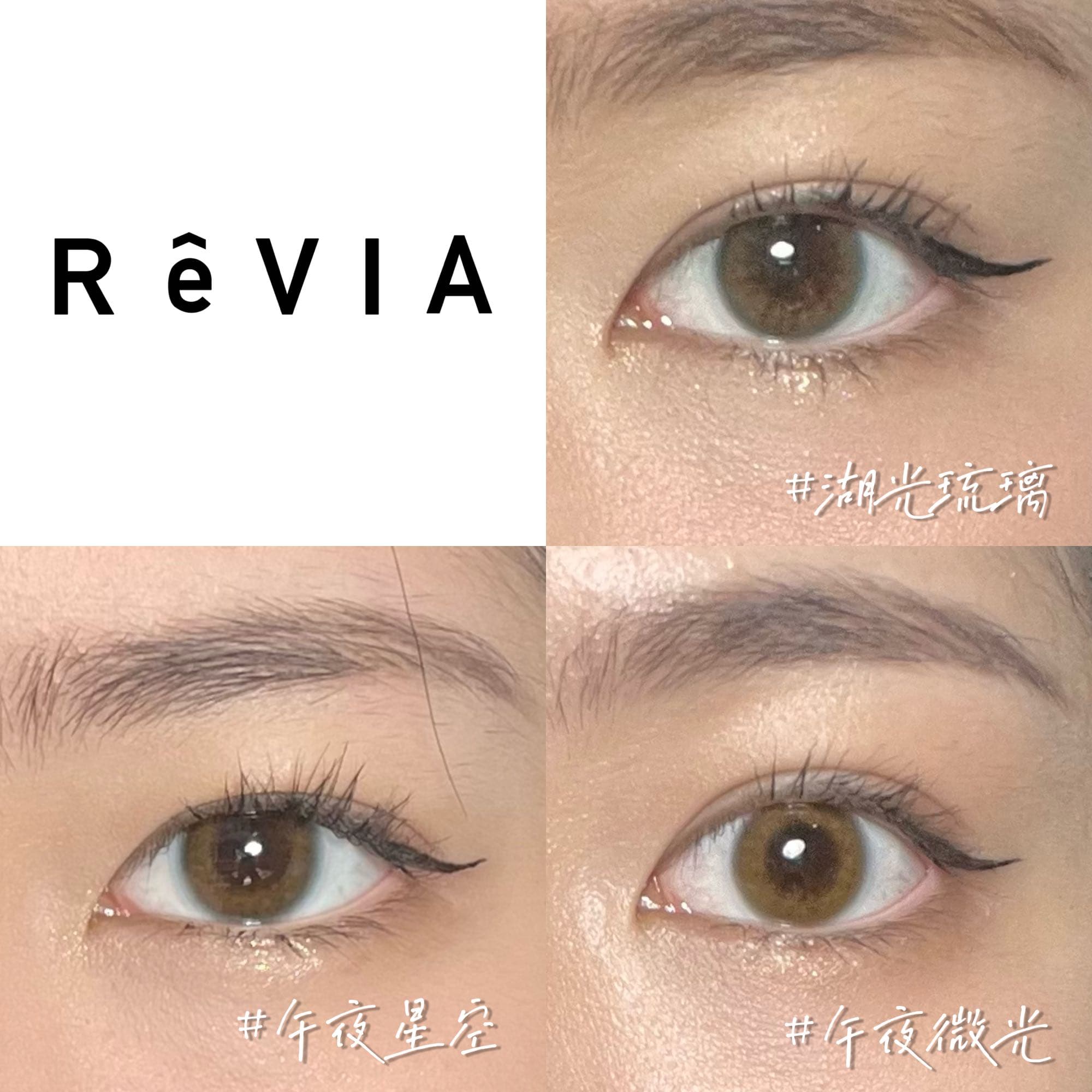 #分享#實戴 三款 ReVIA蕾美彩色日拋 湖光琉璃/午夜星空/午後微光 - 隱形眼鏡板 | Dcard