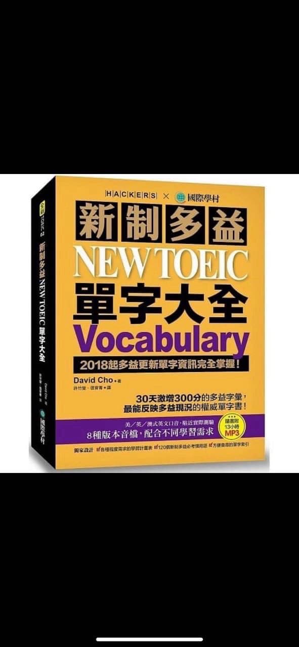 多益單字書（這本如何？ 考試板 Dcard
