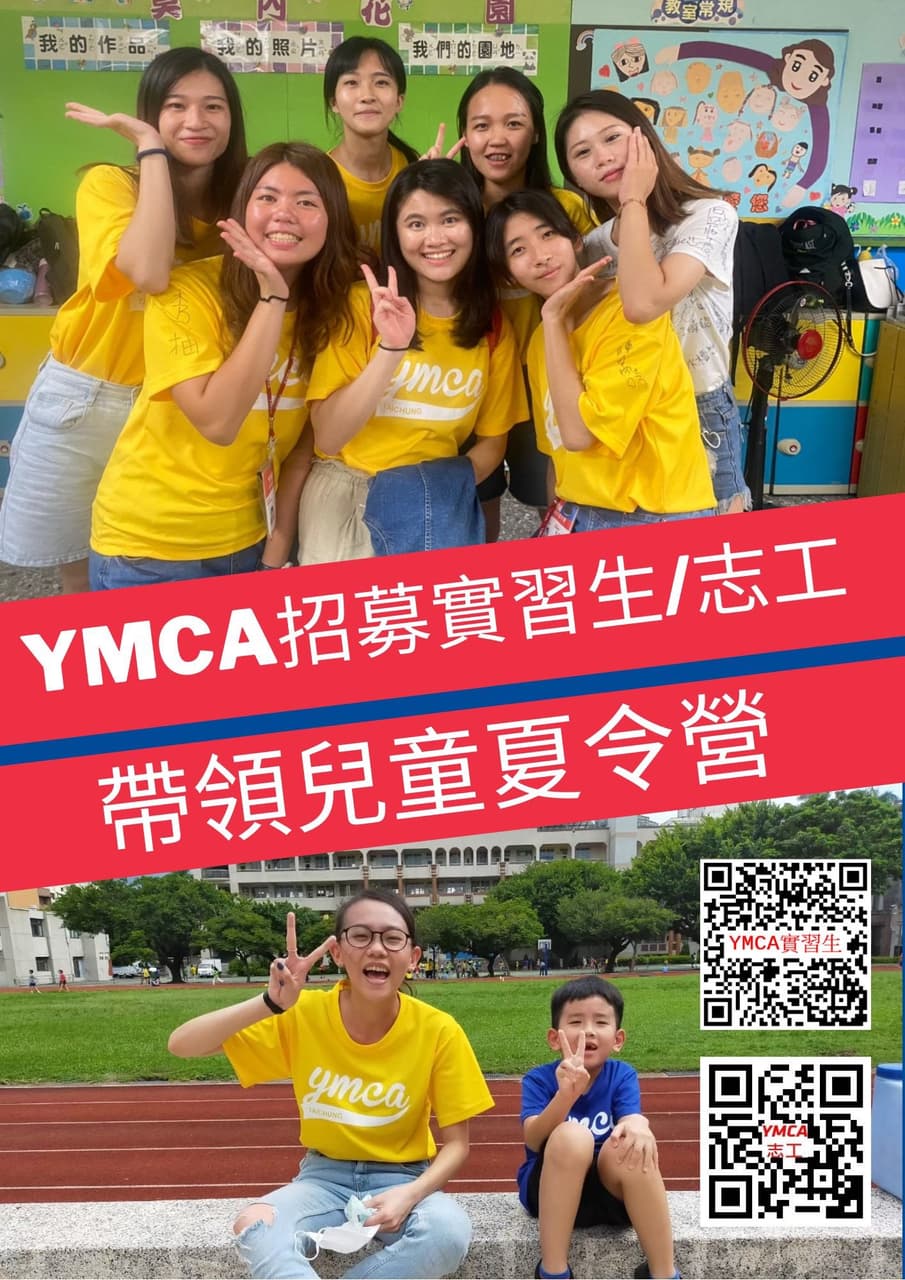 【就熱血這一次！！ 台中YMCA夏令營志工邀請】 - 亞洲大學板 | Dcard