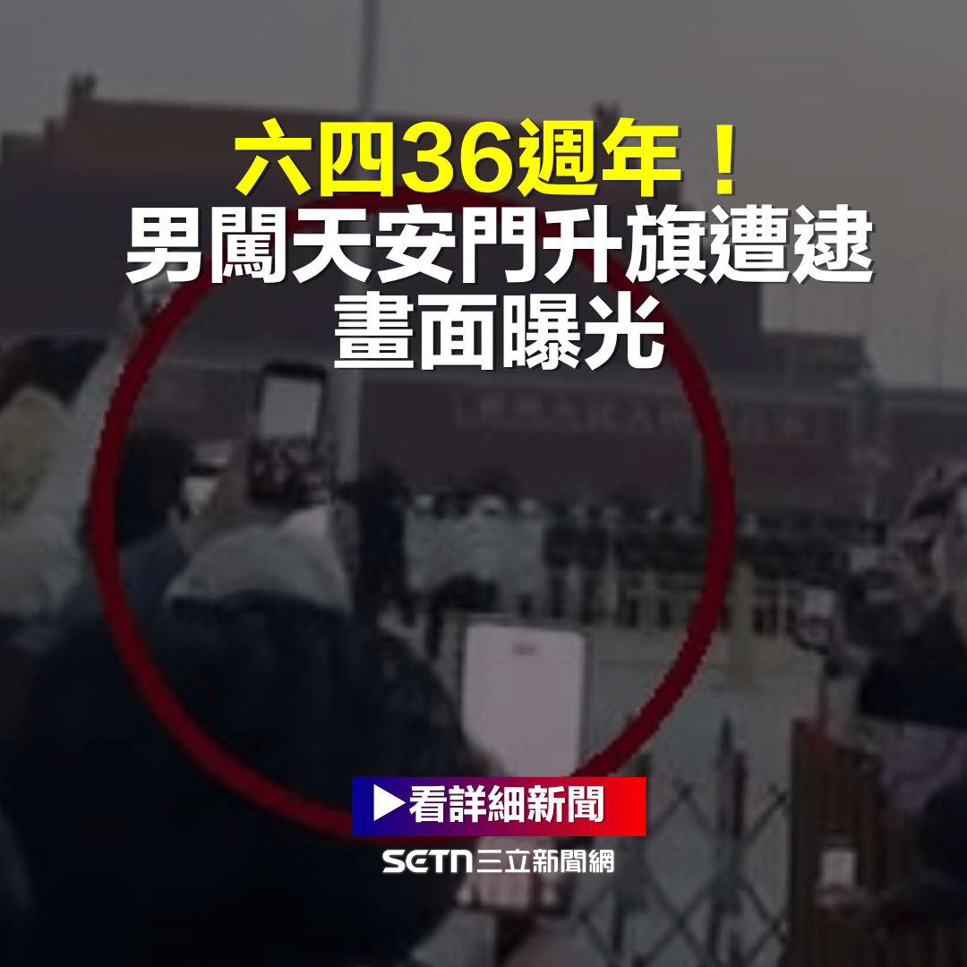 六四36週年！男闖天安門升旗遭逮 多人架出會場畫面曝光 - SETN三立新聞網 (@setn54) | Dcard