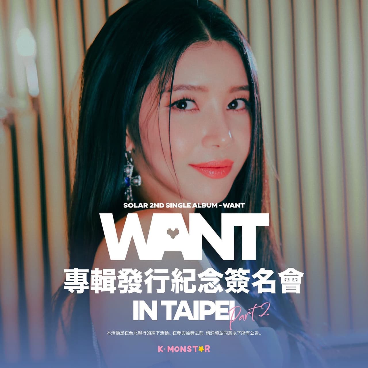 #資訊 頌樂單曲二輯《WANT》K-MONSTAR 臺北簽售會 - MAMAMOO板 | Dcard