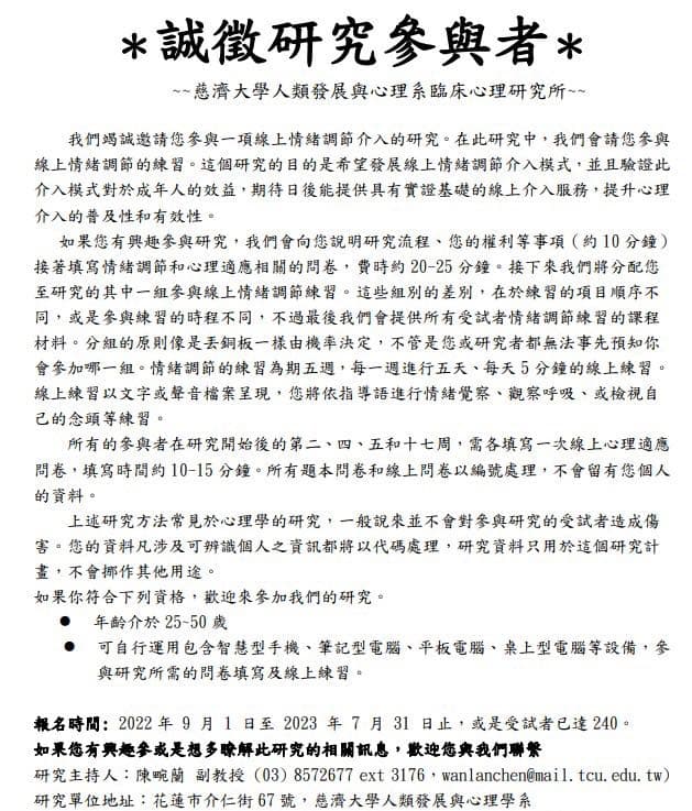徵求 誠徵研究參與者 線上情緒調節介入對心理健康提升之效益研究 心理板 Dcard