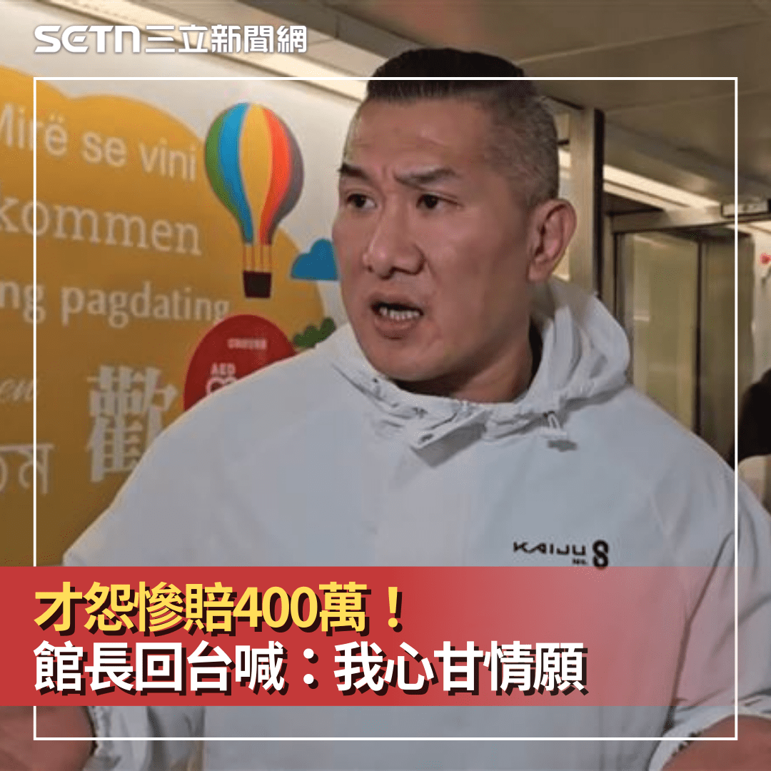 才怨開不了抖音、慘賠400萬！館長回台卻喊：我心甘情願 - SETN三立新聞網 (@setn54) | Dcard