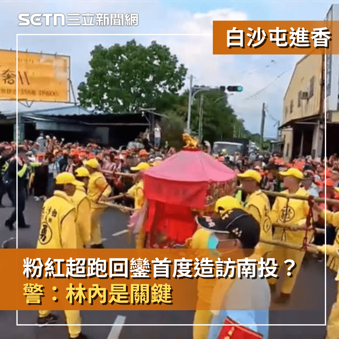【白沙屯進香】「粉紅超跑」回鑾繞過彰化首度造訪南投？警：林內是關鍵 - SETN三立新聞網 (@setn54) | Dcard