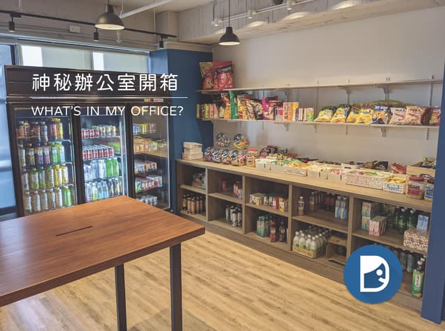 #夢幻公司開箱 好奇 Dcard 辦公室真面目？特派員現場帶你線上 Office Tour 🔥 - B59 留言 | Dcard