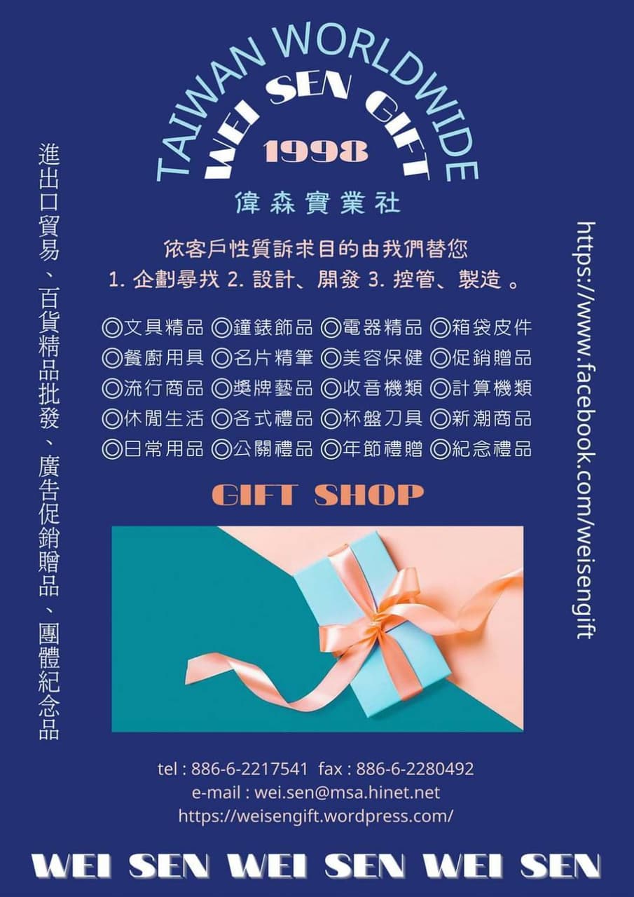 #資訊 偉森實業社(WEI-SEN-GIFT CORPORATION)1998 專營 : 禮品、贈品、獎牌、提袋、文具禮品、紀念品、廣告贈品、馬克杯、客製化禮贈品等等 - 工作板 | Dcard