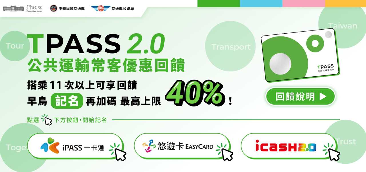 TPASS 2.0 公共運輸常客優惠回饋最高40% - 理享人生 (@lixianglife) | Dcard