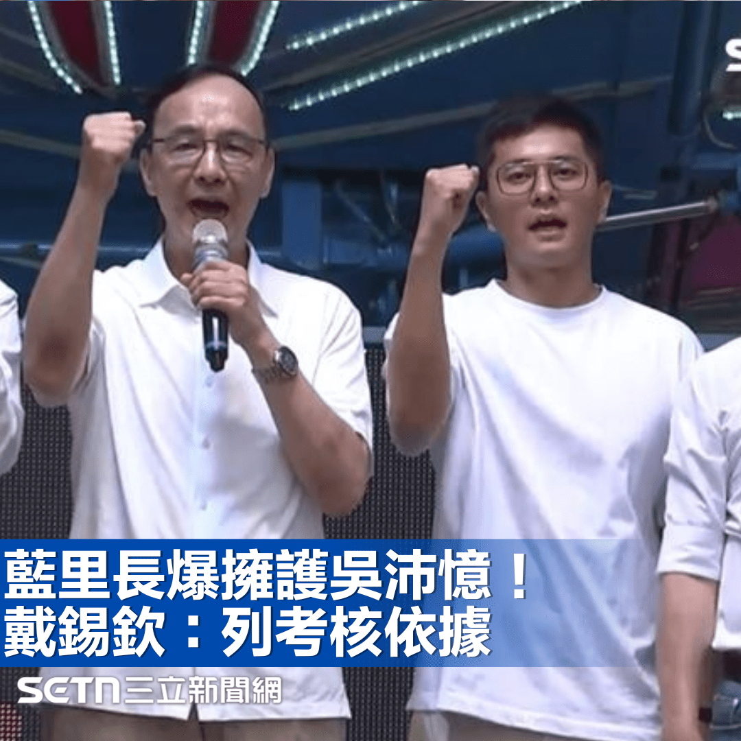 鍾小平爆「藍營里長擁護吳沛憶」 戴錫欽：列入2026提名考核依據 - SETN三立新聞網 (@setn54) | Dcard