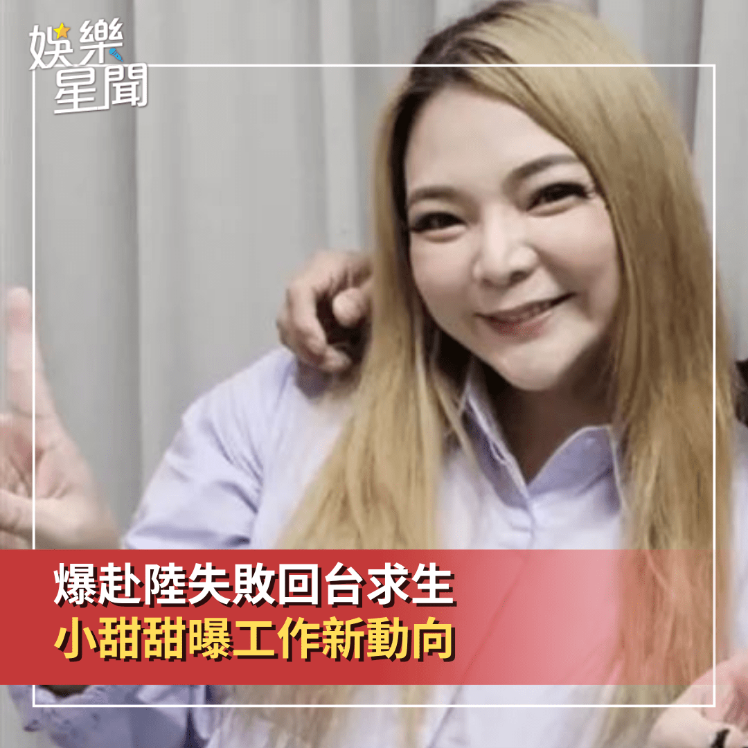 遭爆赴陸失敗回台求生！小甜甜不忍全招了 宣布「工作新動向」 - SETN三立新聞網 (@setn54) | Dcard